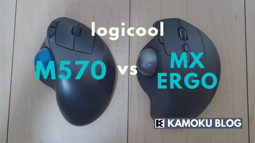 Logicool MX ERGOとM570を徹底比較！【正統進化】 | kamoku blog